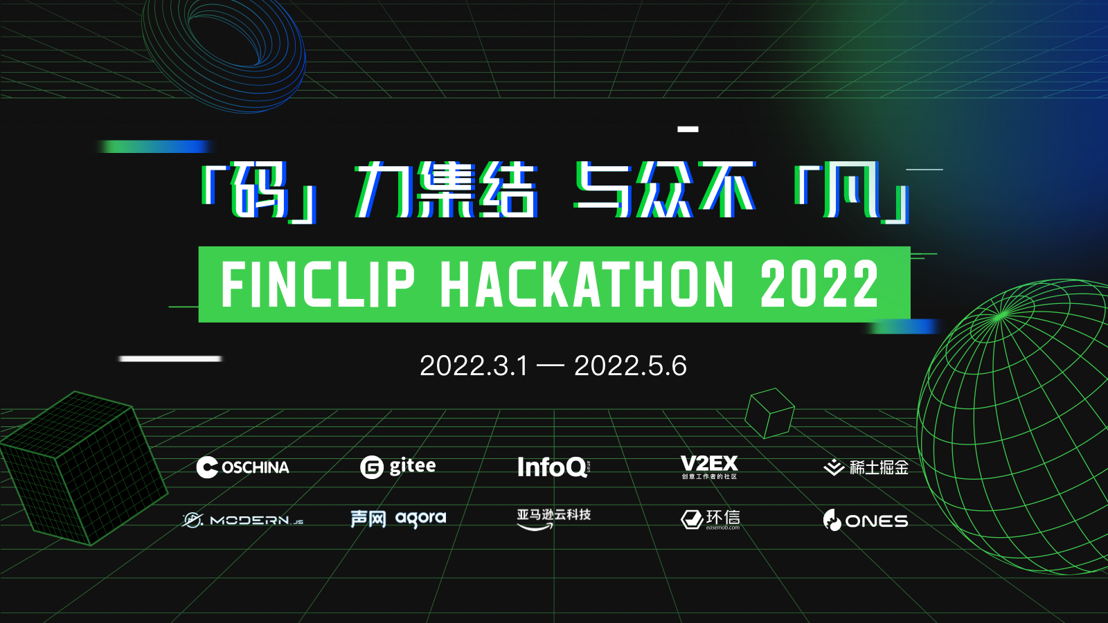 FinClip邀你来出战｜Hackthon Coding Party 一触即发-FinClip 小程序框架