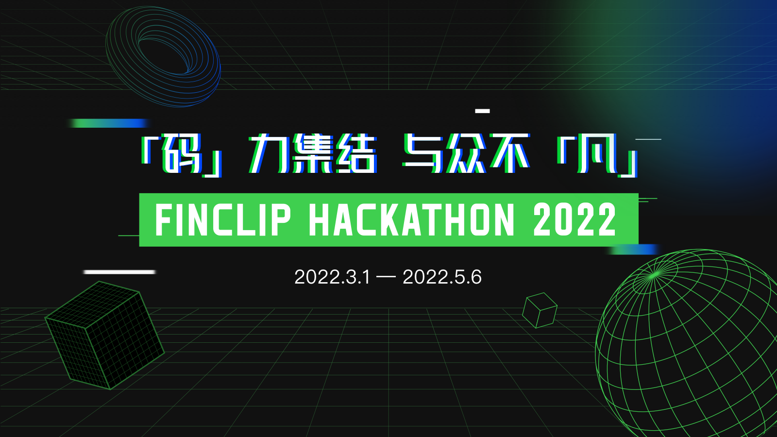 2022 FinClip Hackthon 评分规则-FinClip 小程序框架-FinClip 小程序框架