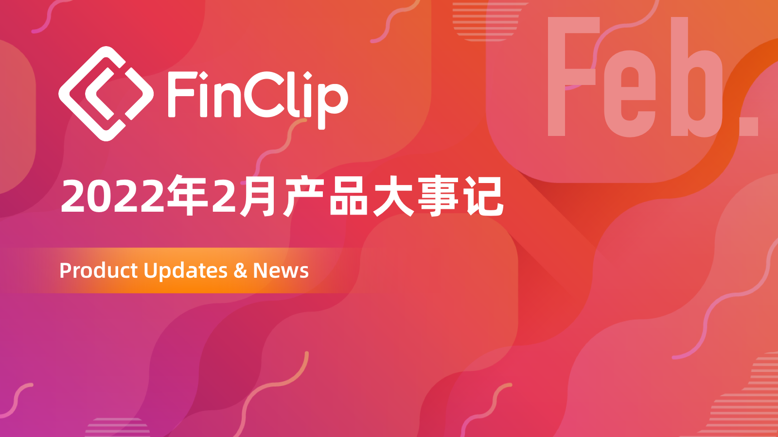 2022 年 2 月产品大事记-FinClip 小程序框架