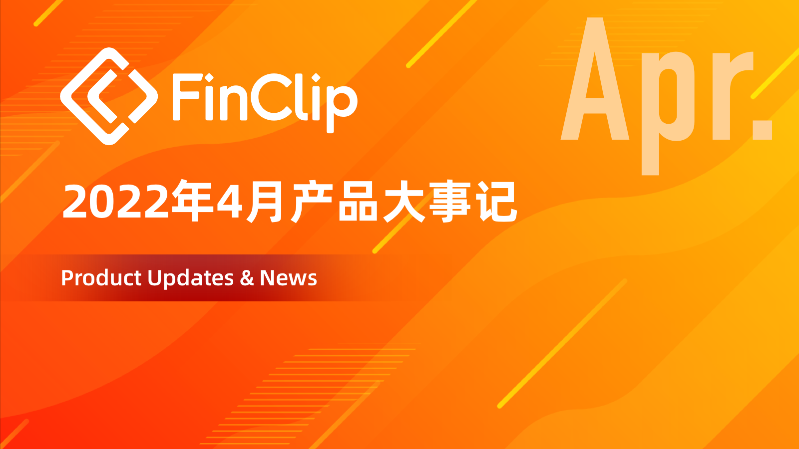 2022 年 4 月产品大事记-FinClip 小程序框架