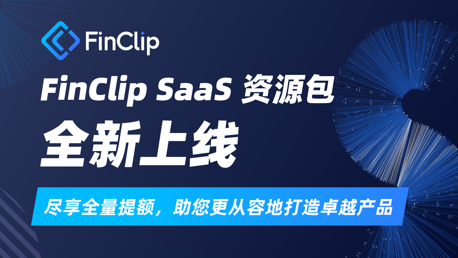 FinClip SaaS 资源包全新上线-FinClip 小程序框架