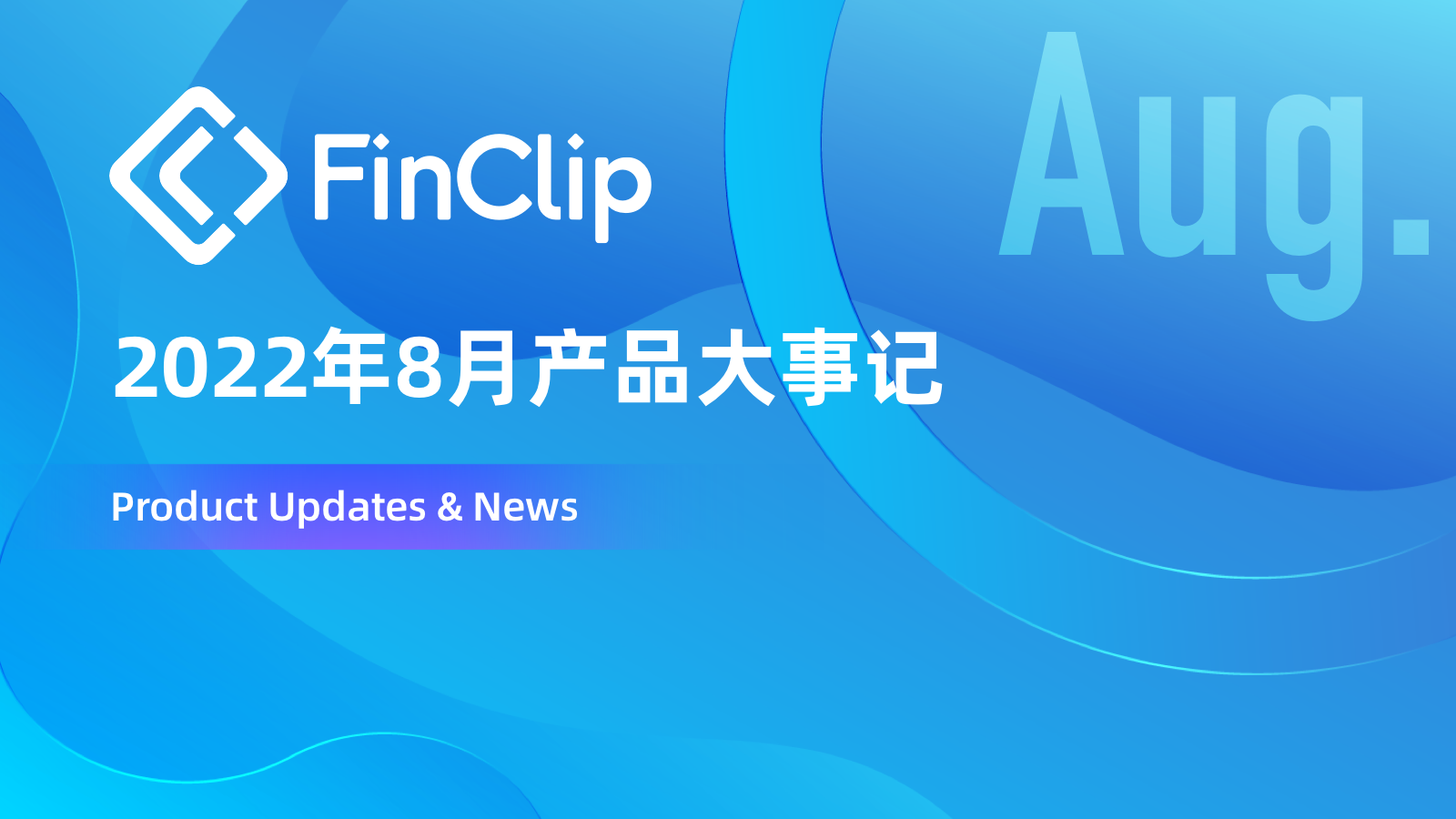 2022 年 8 月产品大事记-FinClip 小程序框架