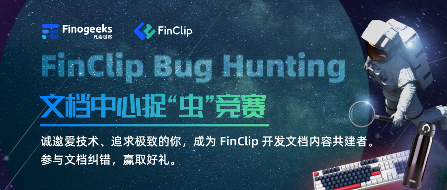 FinClip BUG Hunting｜文档中心捉“虫”竞赛，找Bug，有惊喜！-FinClip 小程序框架