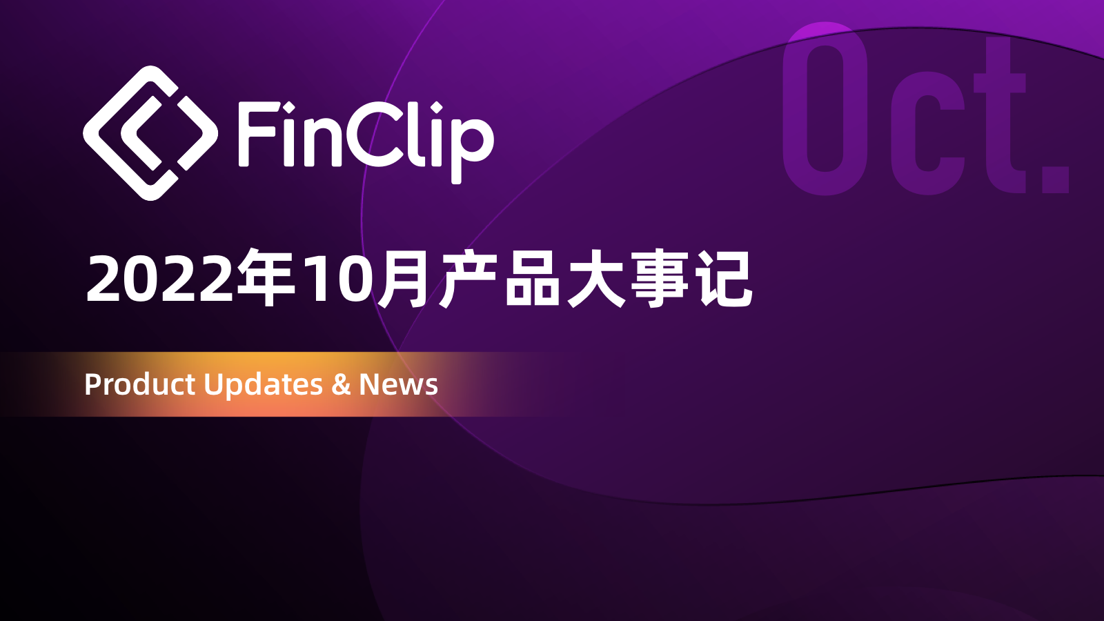 2022 年 10月产品大事记-FinClip 小程序框架