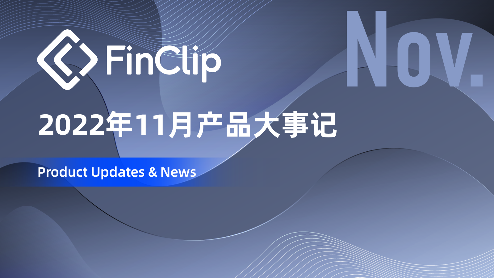 2022 年 11月产品大事记-FinClip 小程序框架