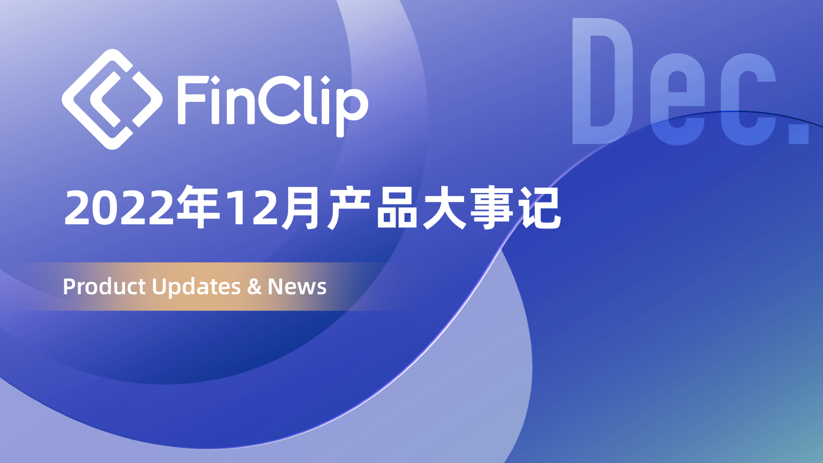 2022 年 12 月产品大事记-FinClip 小程序框架