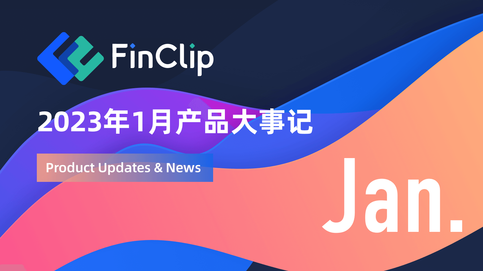 2023 年 1 月产品大事记-FinClip 小程序框架