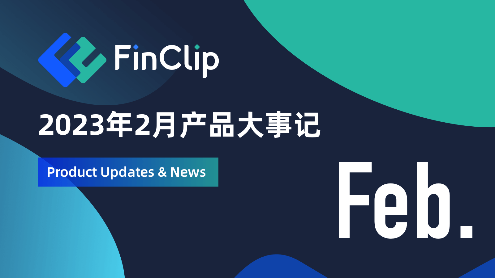 2023 年 2 月产品大事记-FinClip 小程序框架
