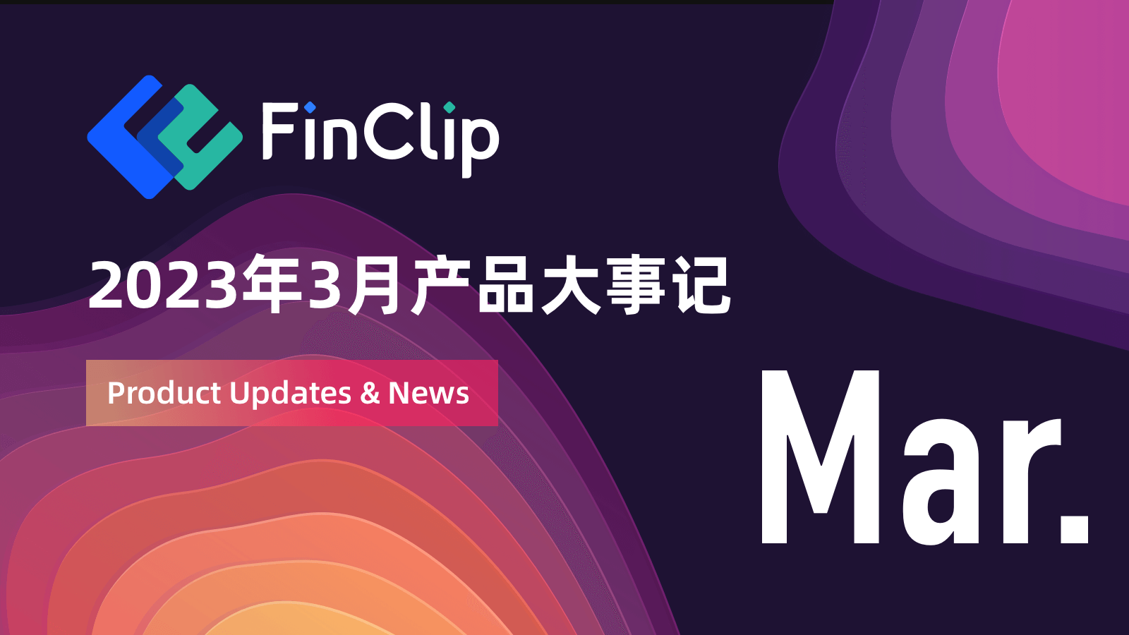 2023 年 3 月产品大事记-FinClip 小程序框架