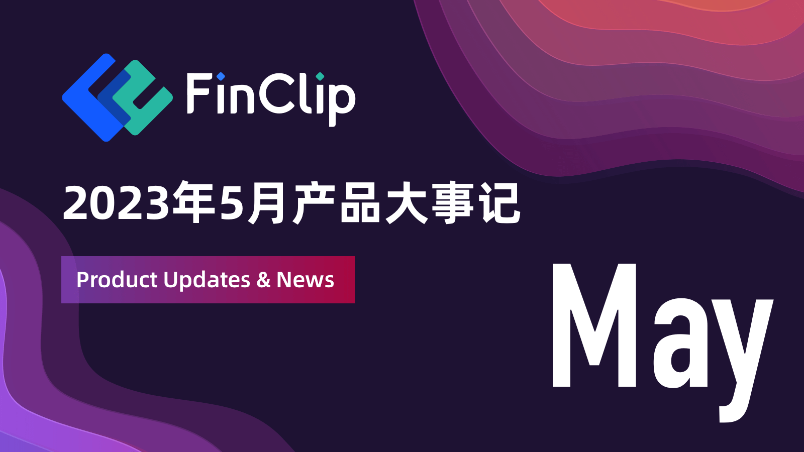 2023 年 5 月产品大事记-FinClip 小程序框架