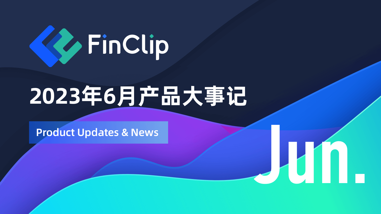 2023 年 6 月产品大事记-FinClip 小程序框架