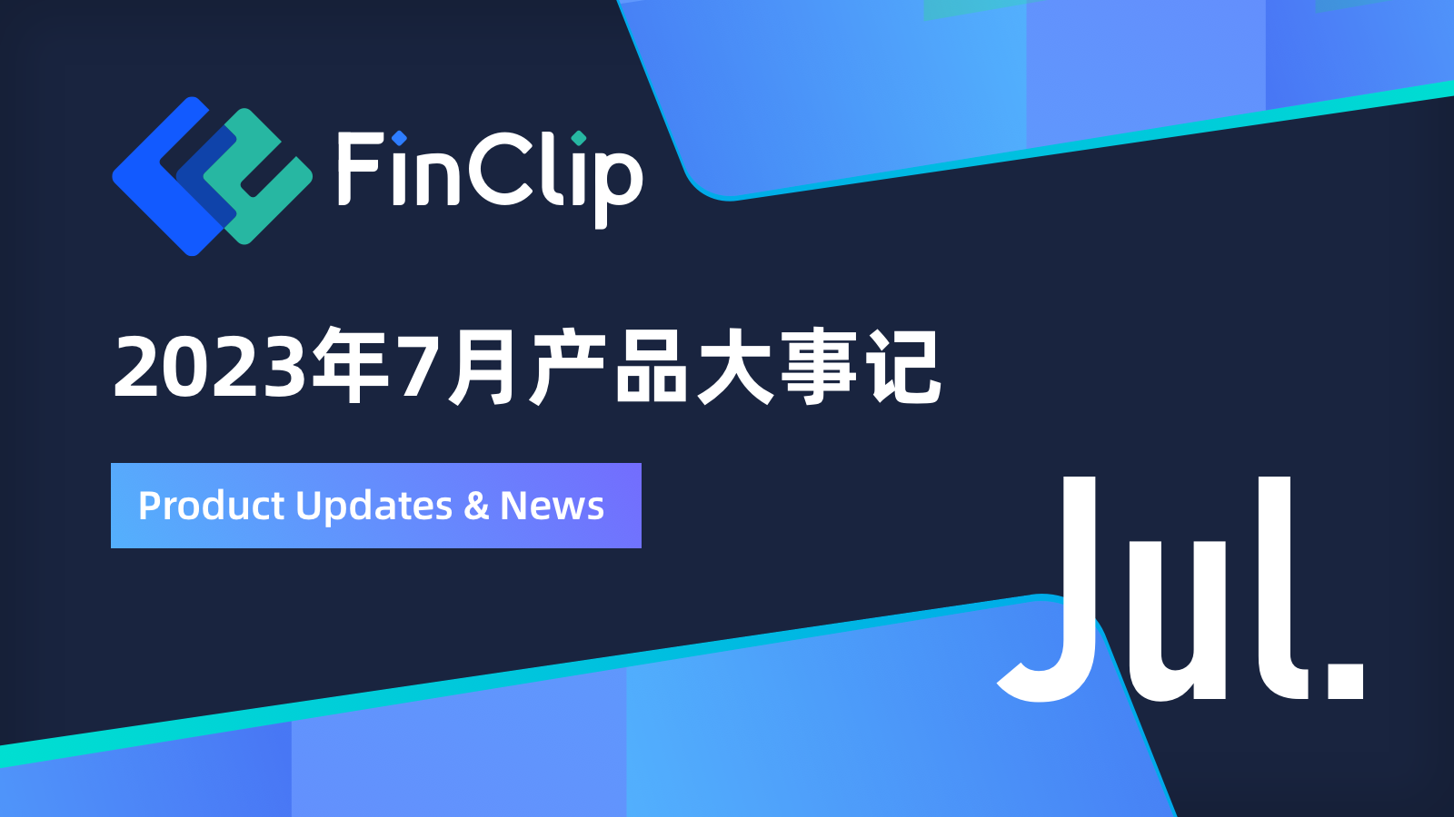 2023 年 7 月产品大事记-FinClip 小程序框架