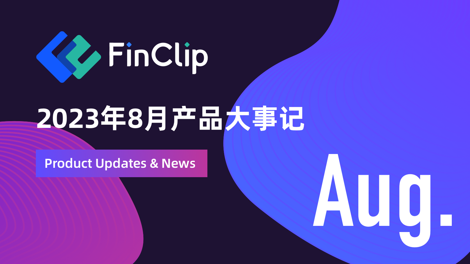 2023 年 8 月产品大事记-FinClip 小程序框架