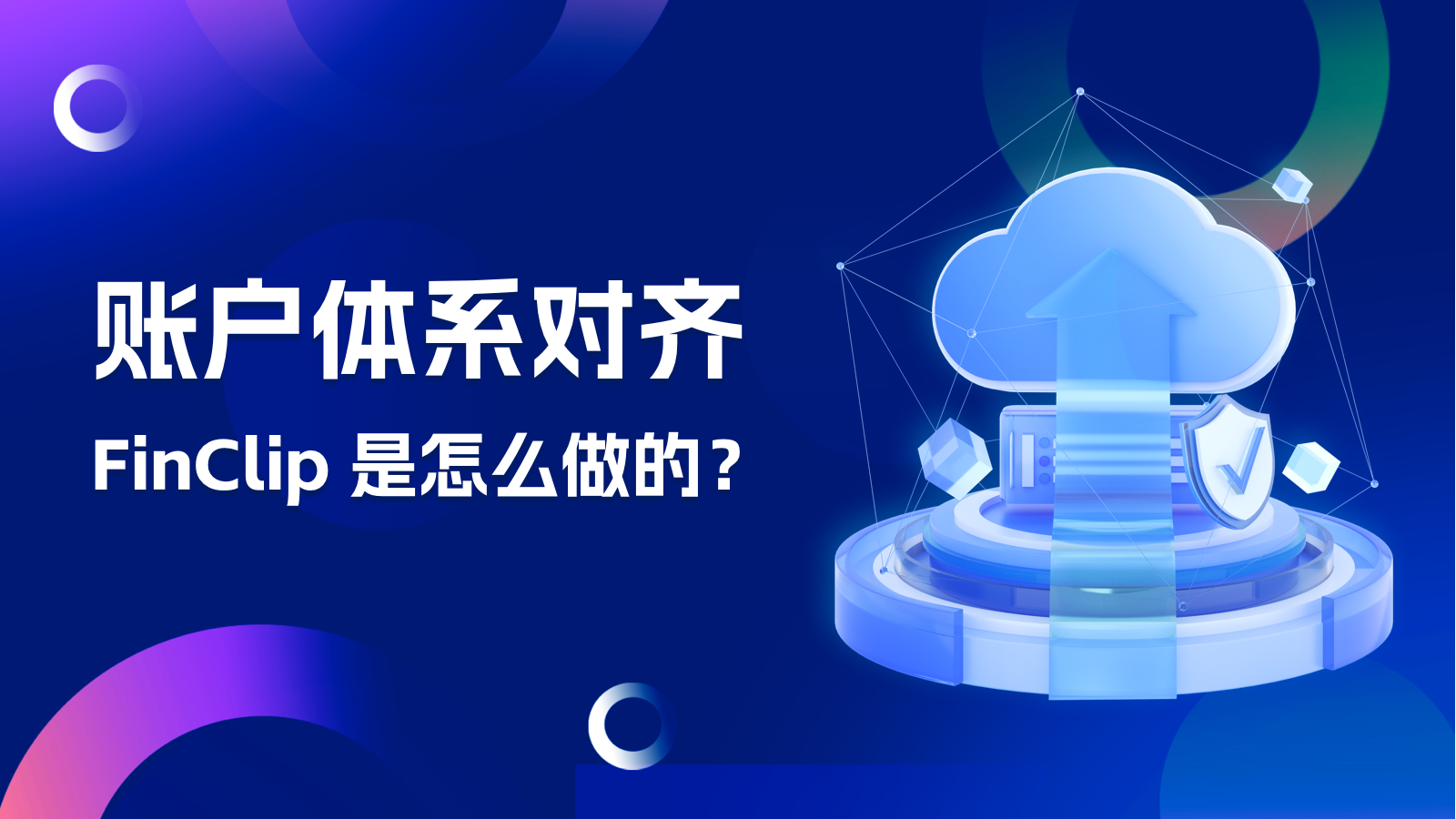 在对接自有账户体系时，FinClip 是怎么做的？-FinClip 小程序框架