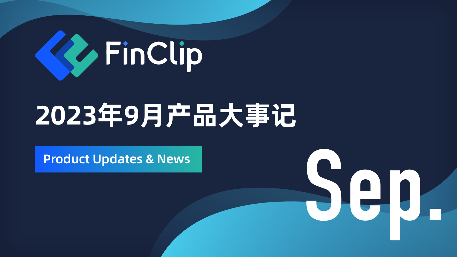 2023 年 9 月产品大事记-FinClip 小程序框架