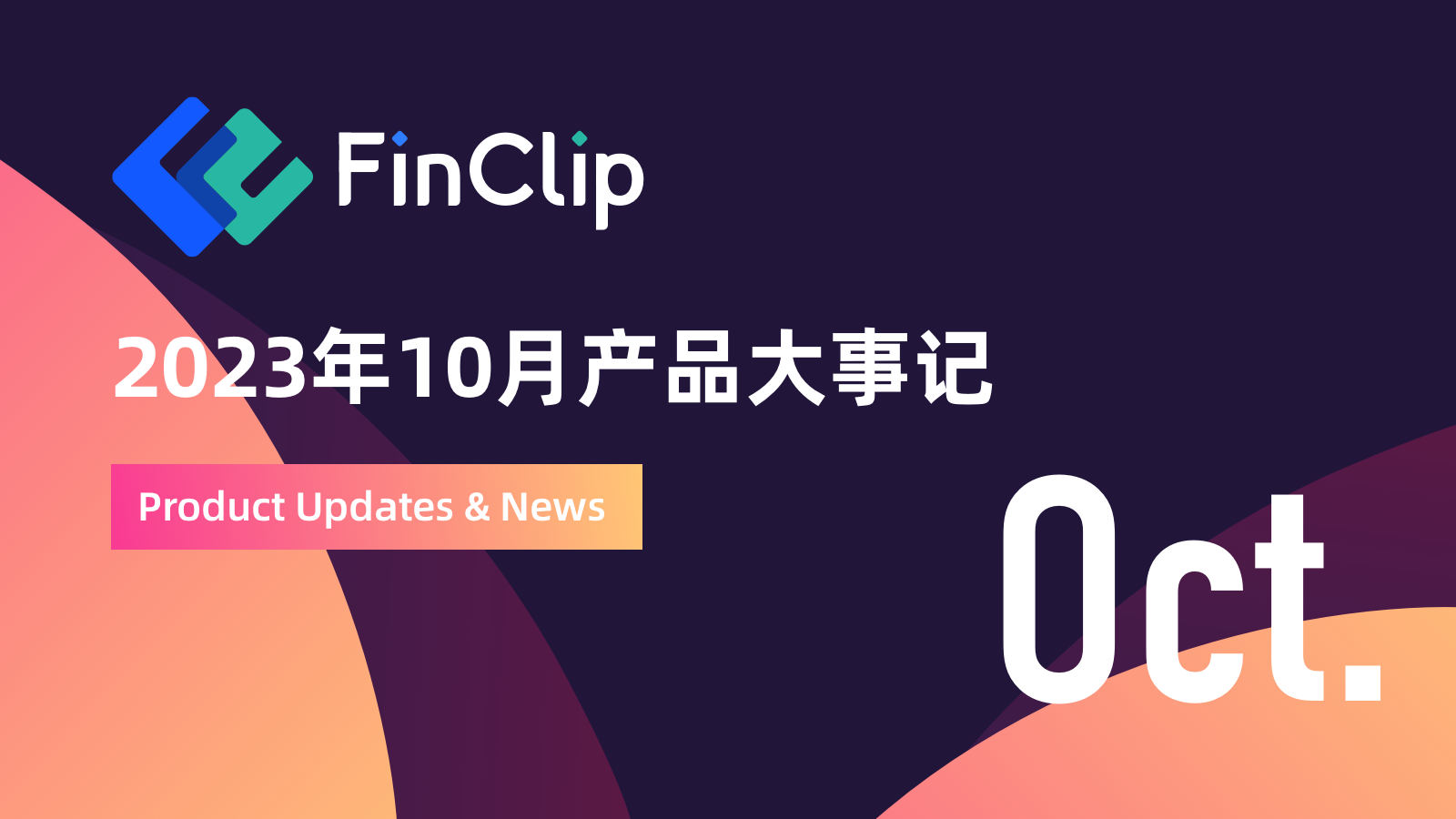 2023 年 10 月产品大事记-FinClip 小程序框架