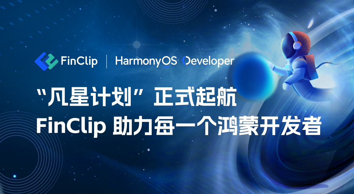 “凡星计划”正式起航！百万资金全面扶持鸿蒙开发者-FinClip 小程序框架