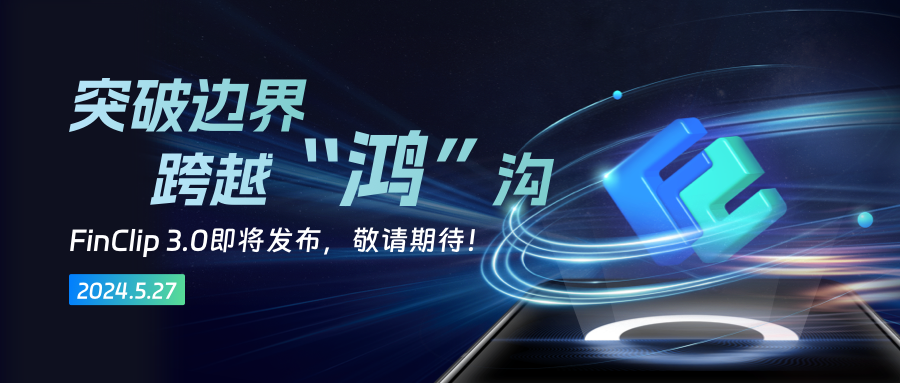 FinClip 3.0新品发布会定档5月27日，鸿蒙SDK即将震撼来袭！-FinClip 小程序框架