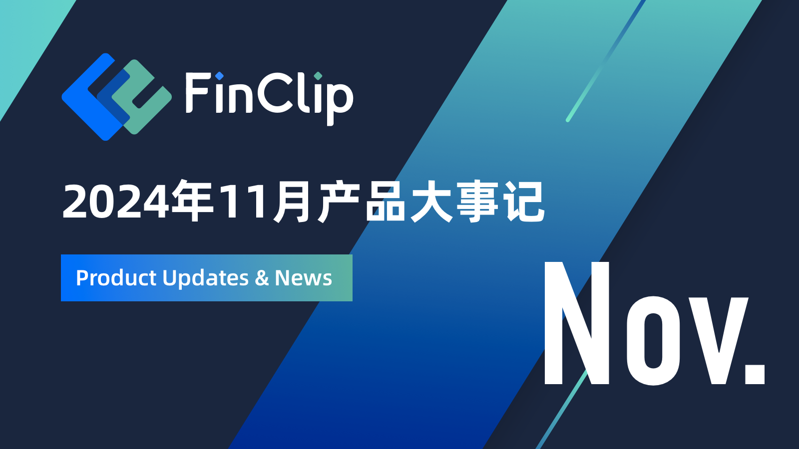 2024年11月产品大事记-FinClip 小程序框架