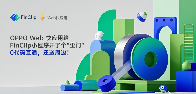 【重磅机遇】一次开发，双平台闪耀：OPPO Web 快应用携手FinClip，共邀开发者掘金新蓝海！-FinClip 小程序框架