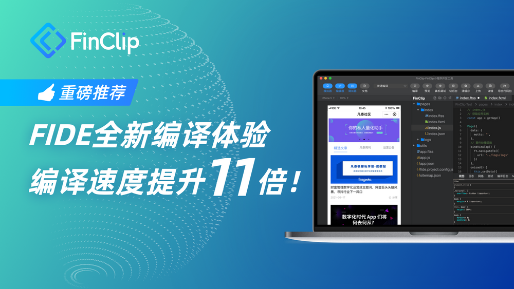【重磅推荐】FIDE 全新编译体验，编译速度提升 11 倍！-FinClip 小程序框架