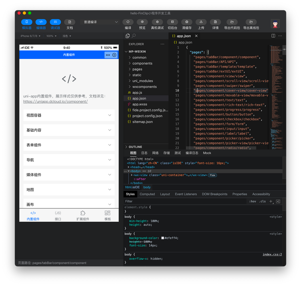 Finclip 与 Uniapp：轻应用平台与前端开发框架 Finclip 小程序框架