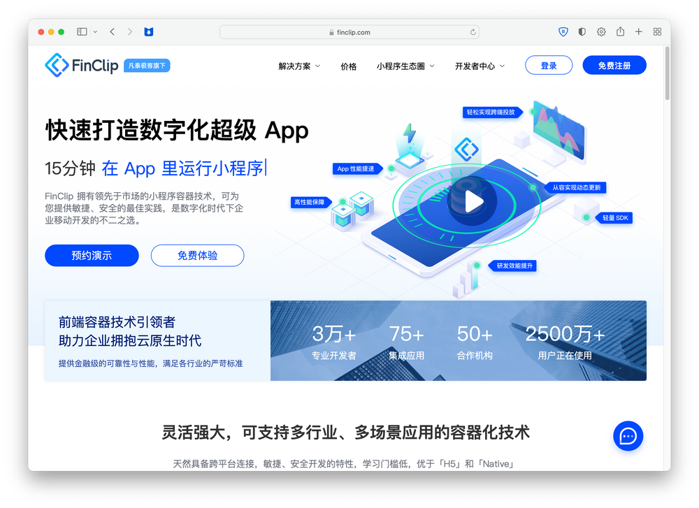 手把手第十篇：FinClip、mPaaS、Unisdk 小程序解决方案对比-FinClip 小程序框架