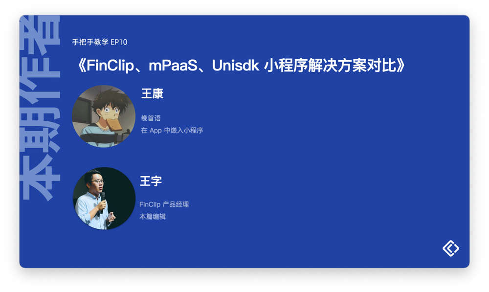 手把手第十篇：FinClip、mPaaS、Unisdk 小程序解决方案对比-FinClip 小程序框架