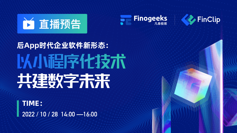 FinClip 产品博客_用小程序与世界连接-FinClip 小程序框架