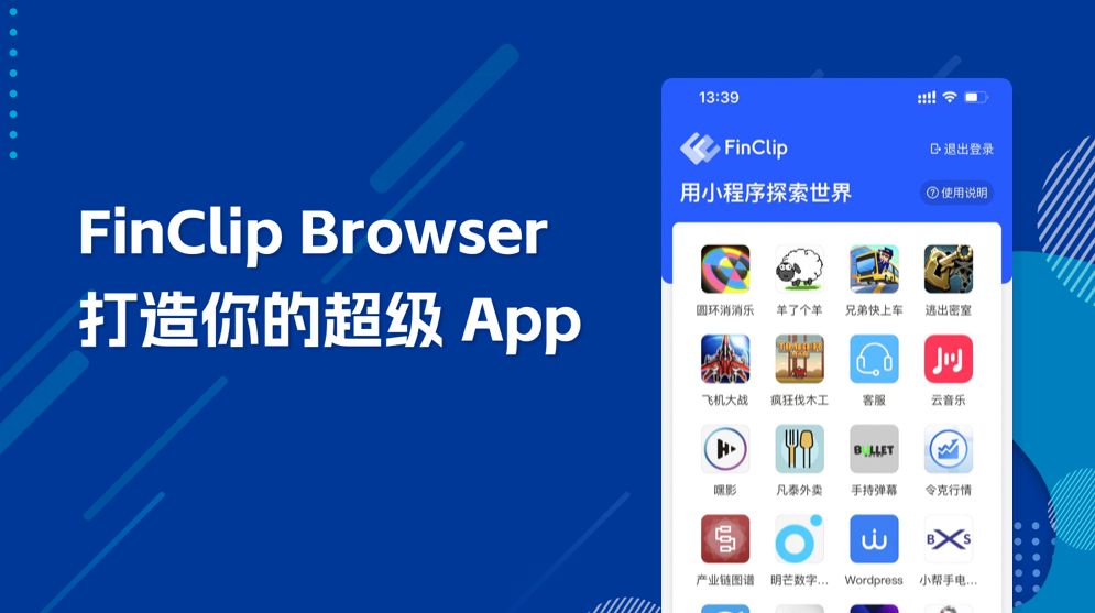 我也能打造自己的「超级 App」？-FinClip 小程序框架