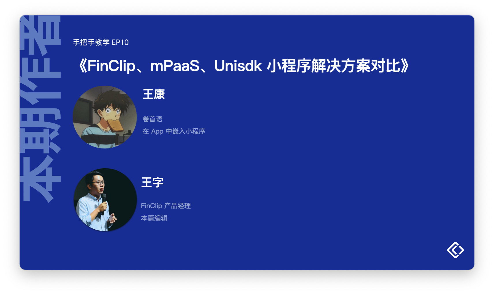 手把手第十篇：FinClip、mPaaS、Unisdk 小程序解决方案对比-FinClip 小程序框架