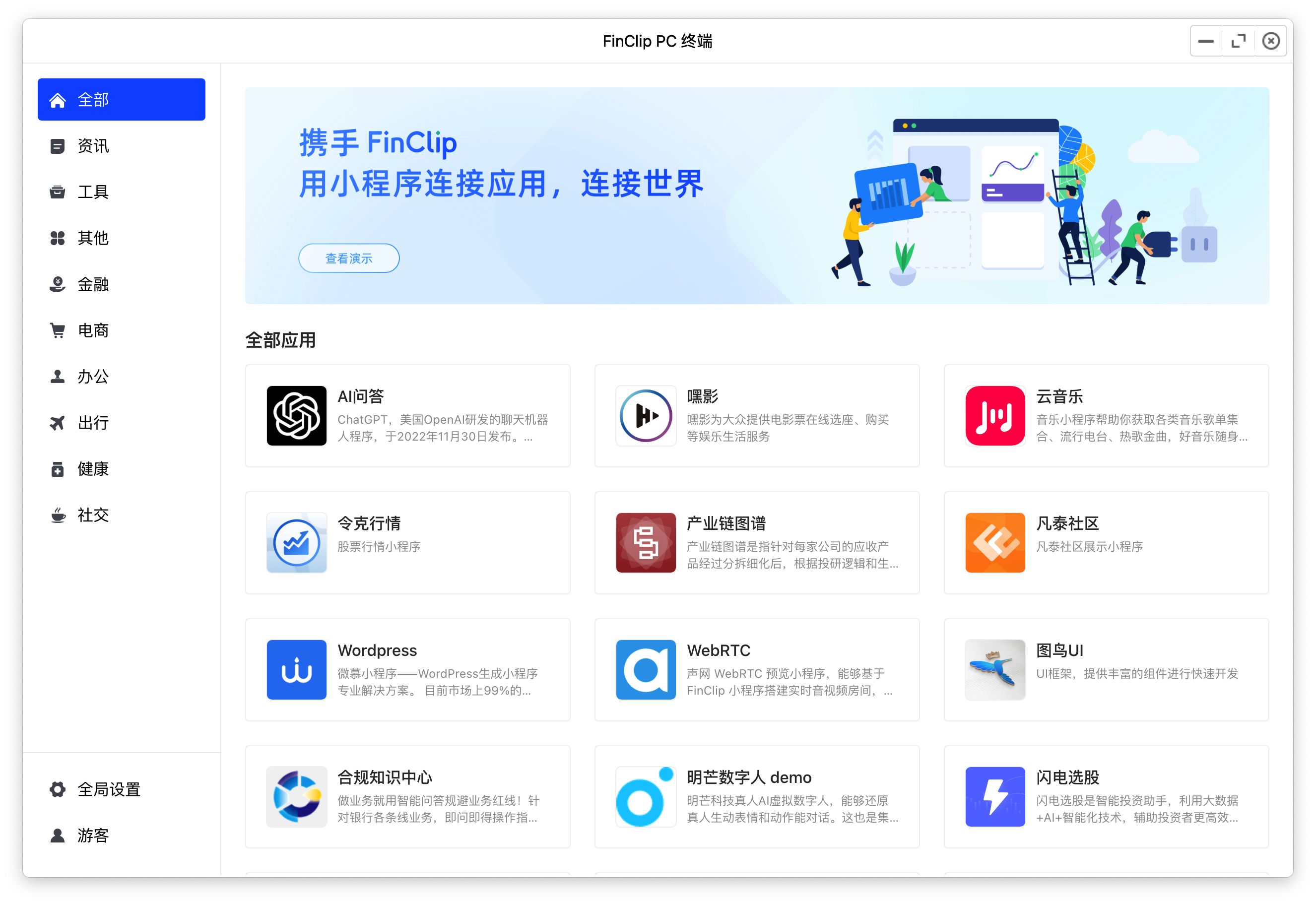 FinClip 小程序桌面端商店上线啦-FinClip 小程序框架