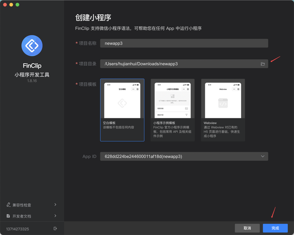 快速将小程序生成 App 八步走！！！-FinClip 小程序框架
